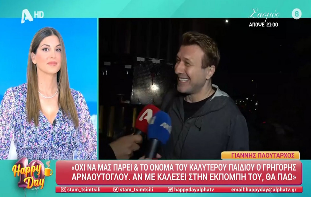 Γιάννης Πλούταρχος: Σας τρολάρει ο Γρηγόρης Αρναούτογλου παιδιά, δεν ...