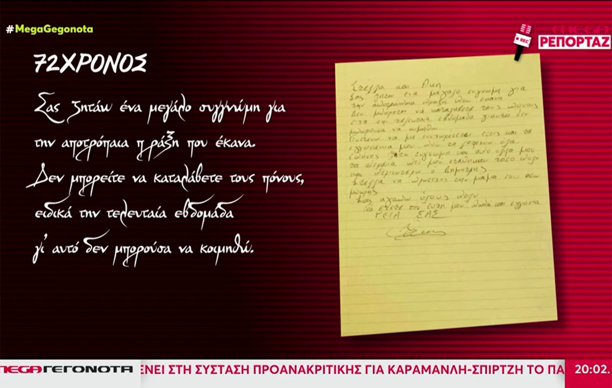 «Σας ζητάω ένα μεγάλο συγγνώμη» – Συγκλονίζει το σημείωμα που άφησε ο ...