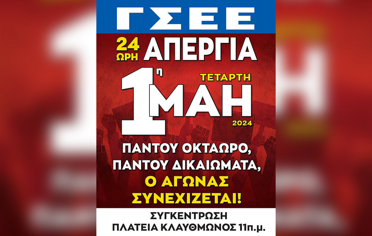 ΓΣΕΕ: 24ωρη απεργιακή Πρωτομαγιά τη Μεγάλη Τετάρτη – «Όχι» σε ...