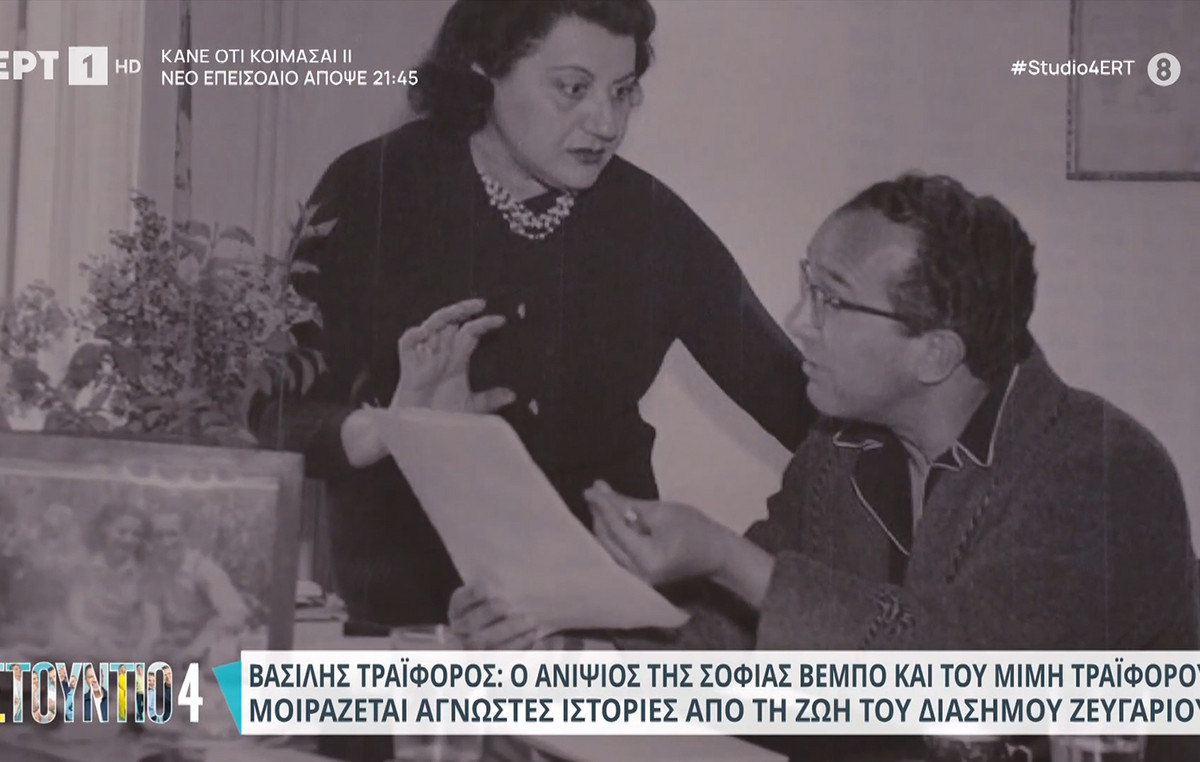 «Η Σοφία Βέμπο ζήλευε τον Μίμη Τραϊφόρο και είχε και δίκιο» – Τι έκανε ...