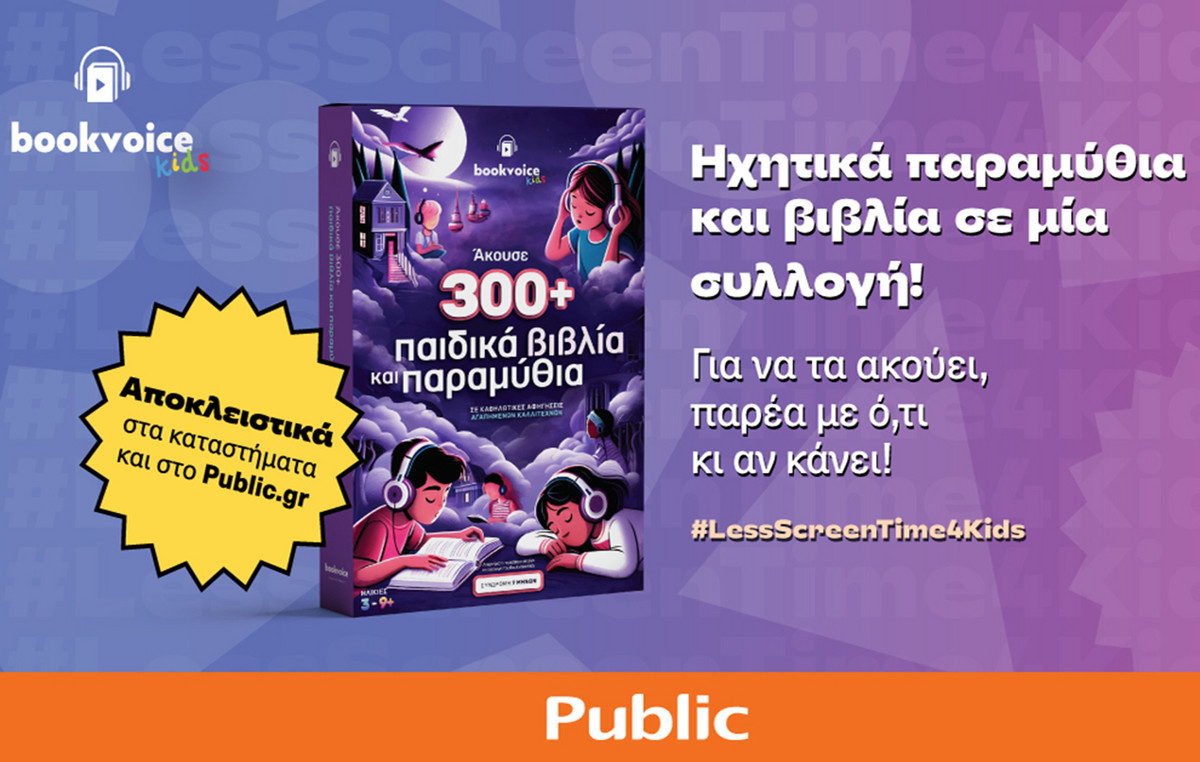 Μία συλλογή με 300+ ηχητικά παραμύθια και βιβλία που θα κρατήσουν την ...