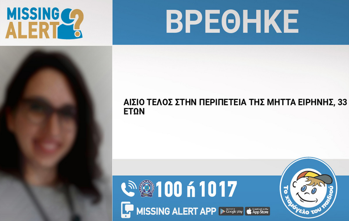 Αίσιο τέλος στην περιπέτεια της 33χρονης Ειρήνης – Βρέθηκε στη Νέα ...
