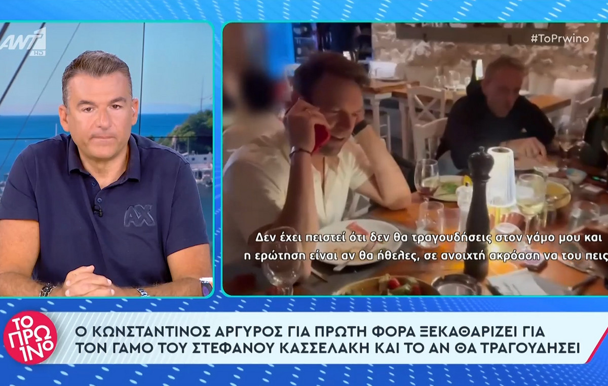 Ο Κωνσταντίνος Αργυρός ξεκαθάρισε αν θα τραγουδήσει στον γάμο του ...