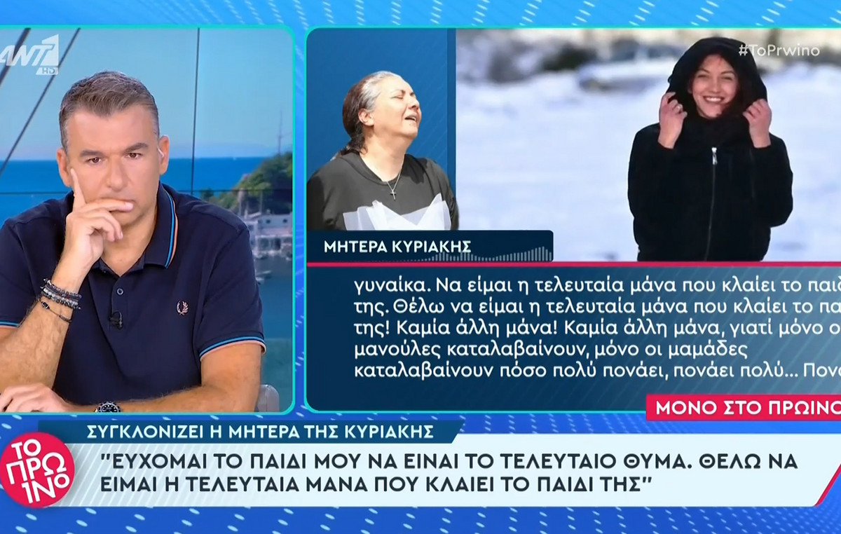Συγκλόνισε με τα λόγια της η μητέρα της 28χρονης Κυριακής Γρίβα ...