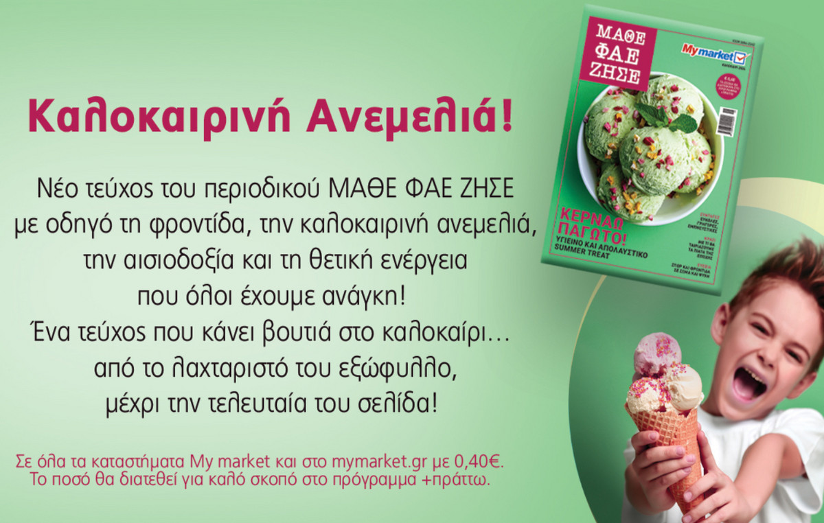 Το νέο τεύχος του περιοδικού ΜΑΘΕ ΦΑΕ ΖΗΣΕ είναι άκρως καλοκαιρινό και ...