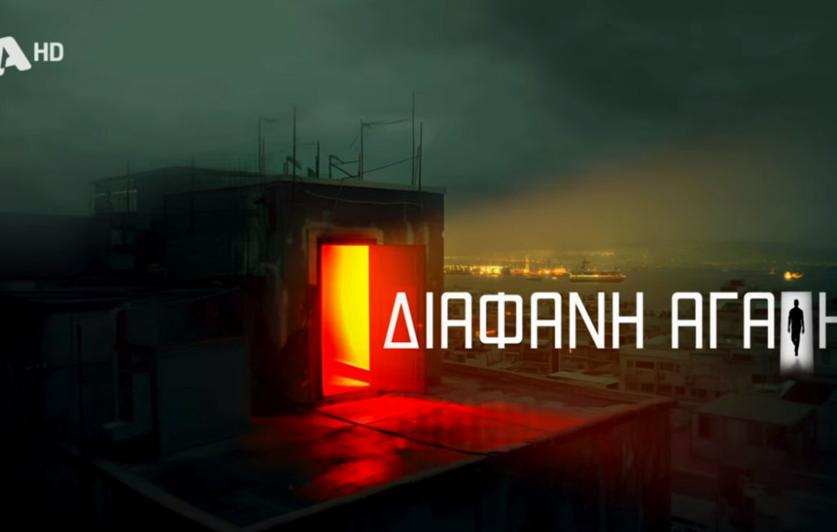 «Διάφανη αγάπη»: Το πρώτο teaser της νέας σειράς του Alpha - Newsbeast