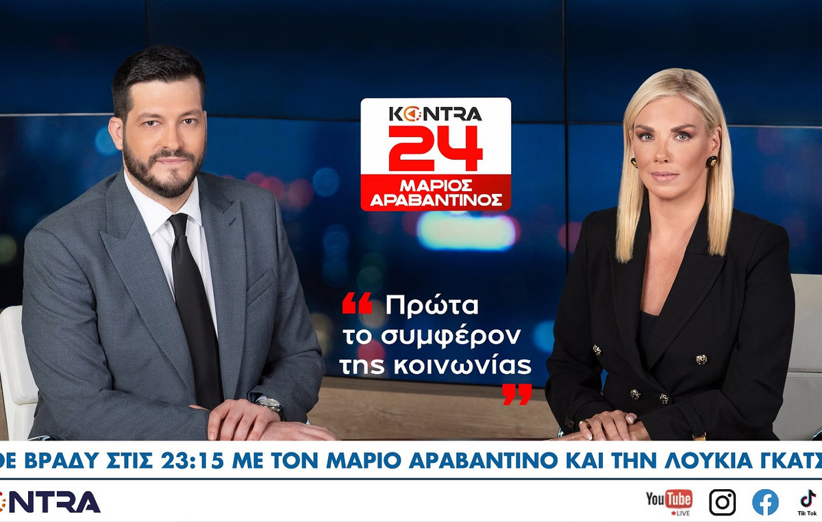 Από τις 30 Σεπτεμβρίου, το «Kontra24» και ο Μάριος Αραβαντινός καλωσορίζουν τη Λουκία Γκάτσου ...