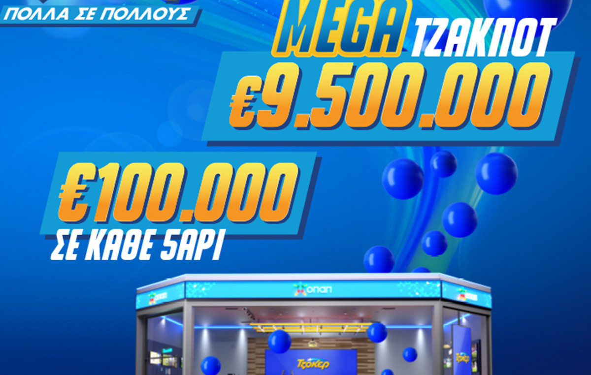 ΤΖΟΚΕΡ: Απόψε η κλήρωση για τα 9.500.000 ευρώ στο μεγαλύτερο τζακ ποτ ...