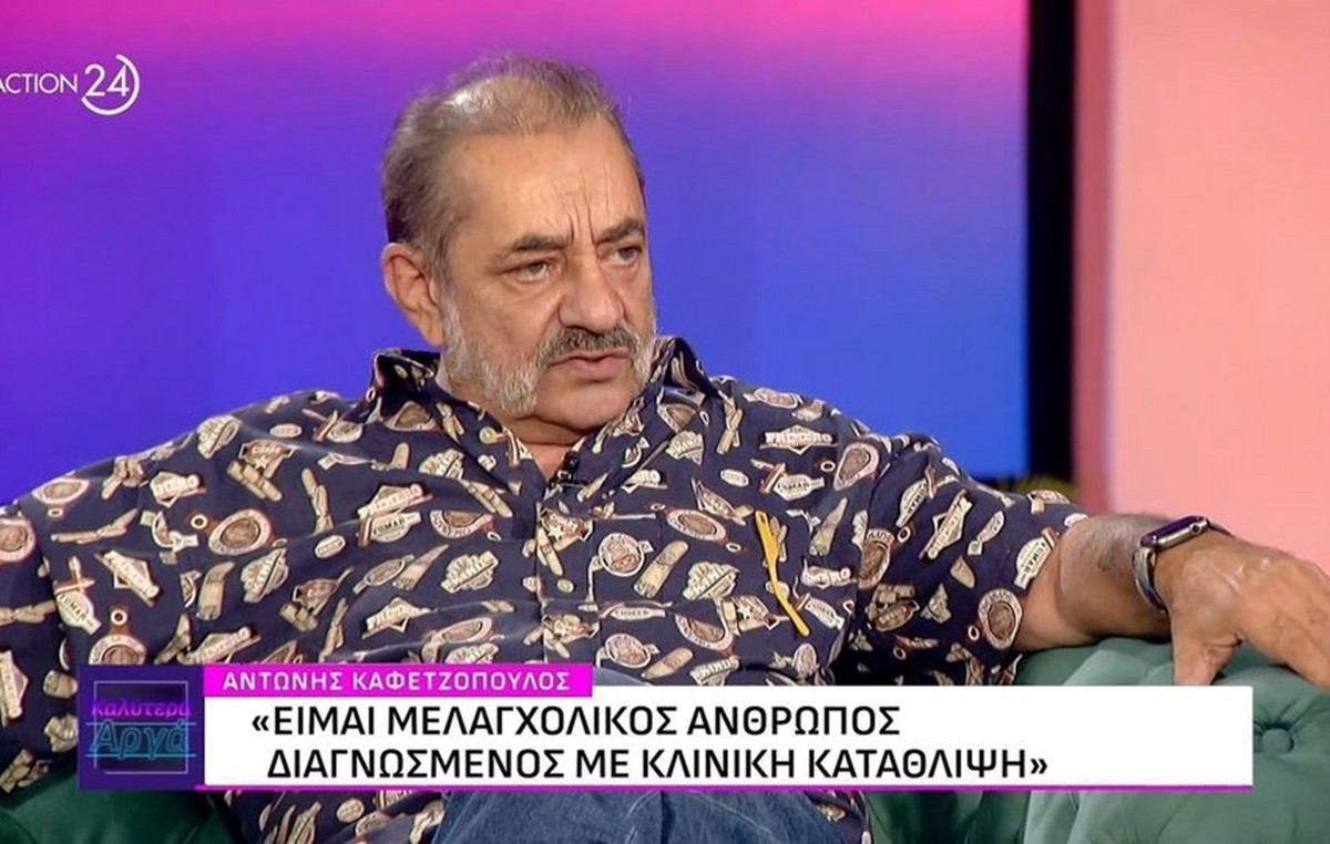 Αντώνης Καφετζόπουλος: Είμαι μελαγχολικός και έχω διαγνωστεί με κλινική ...