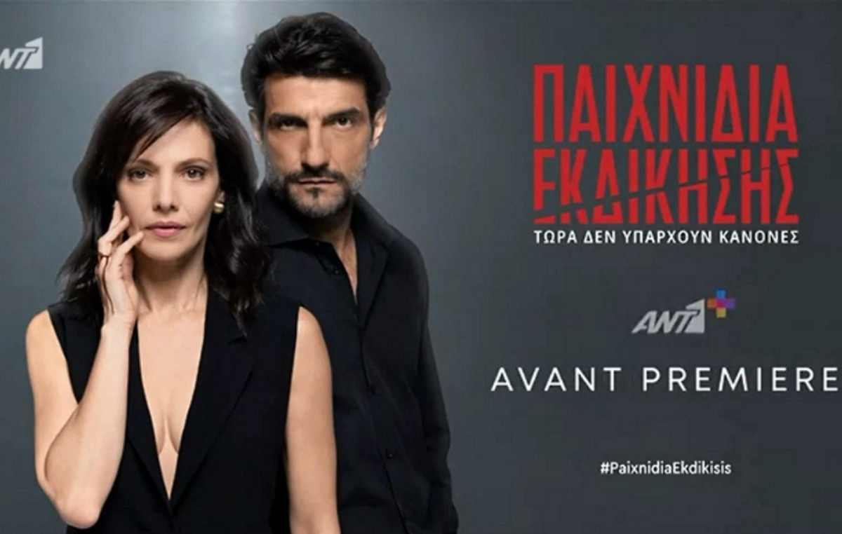 Παιχνίδια Εκδίκησης: Έρχεται στον ΑΝΤ1 – Δείτε τη σειρά σε avant ...