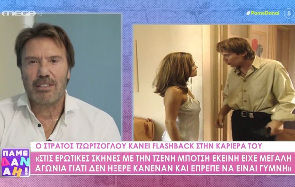Στράτος Τζώρτζογλου: «Στις ερωτικές σκηνές με την Τζένη Μπότση, είχε ...