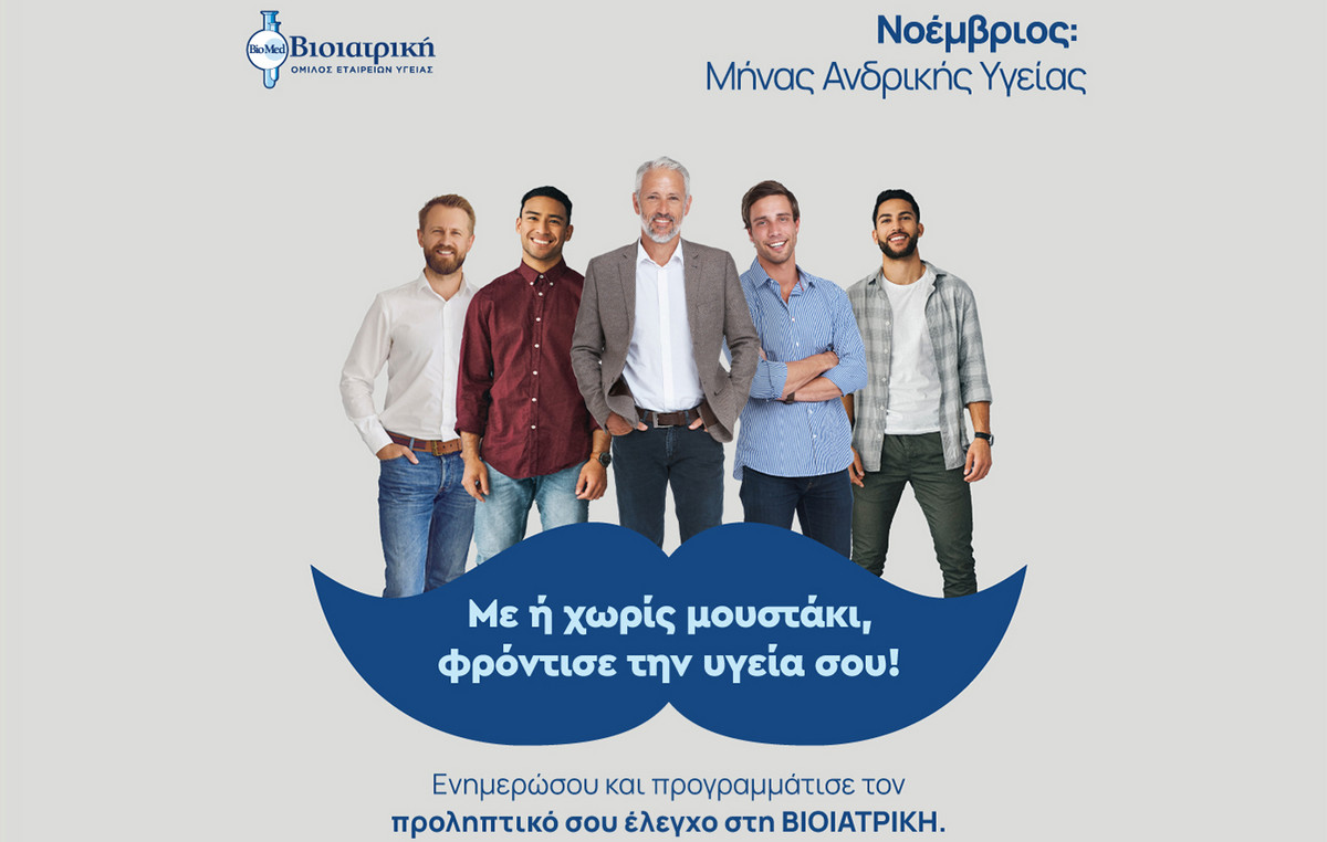 ΒΙΟΙΑΤΡΙΚΗ: Παρούσα και στο Μήνα Πρόληψης για την Ανδρική Υγεία - Newsbeast