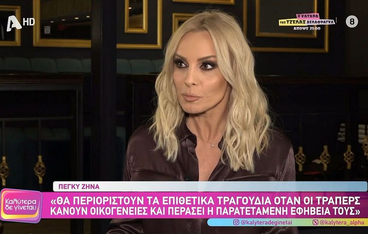 Κόλαφος η Πέγκυ Ζήνα για την τραπ μουσική: «Να προσέχουν τι λένε ...