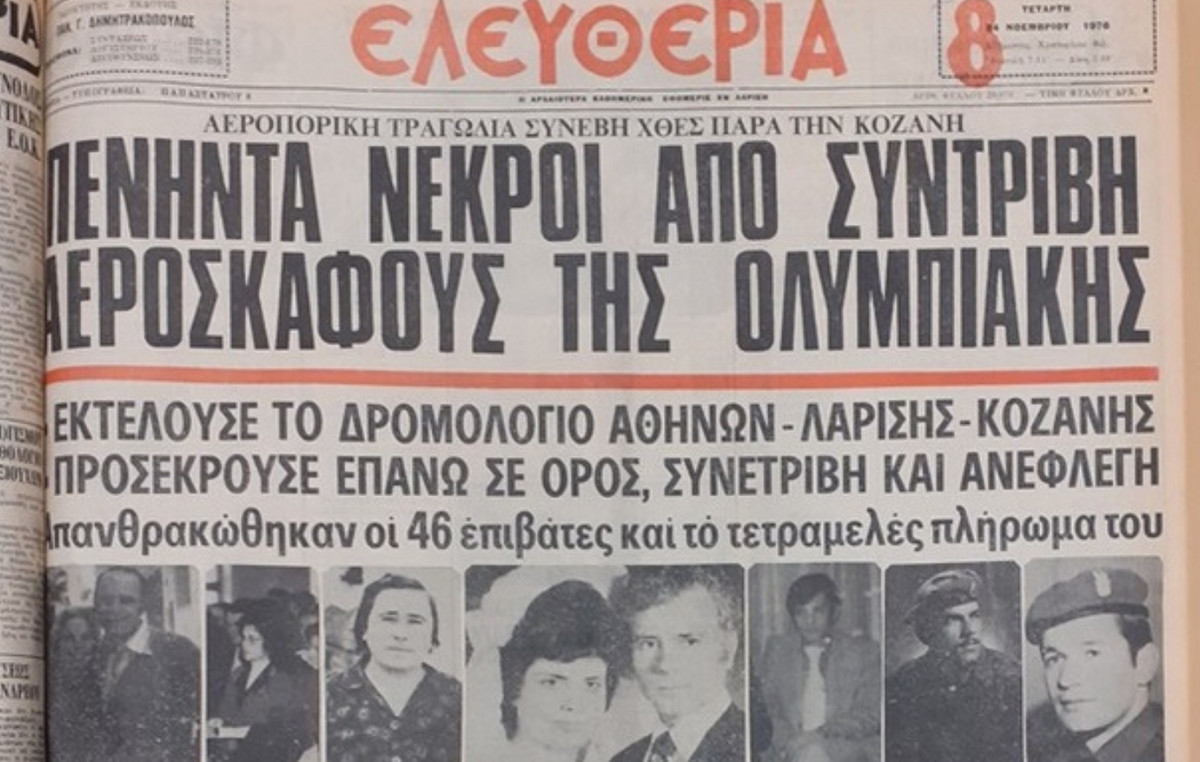 Σαν σήμερα 23 Νοεμβρίου: Η αεροπορική τραγωδία της Κοζάνης – «Βλέπω ένα ...