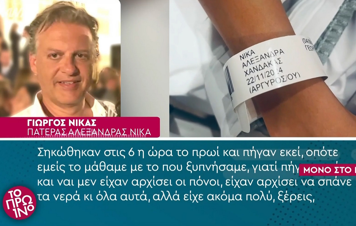Ο πατέρας της Αλεξάνδρας Νίκα μιλά πρώτη φορά για τη γέννηση του ...