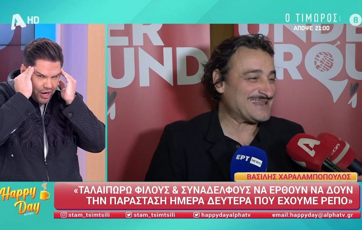 Γιώργος Τσαλίκης: «Κάθε φορά που βλέπω τον Βασίλη Χαραλαμπόπουλο ...