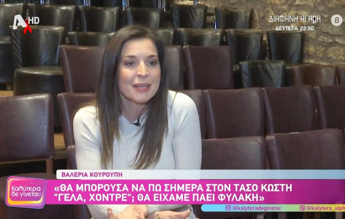 Βαλέρια Κουρούπη: «Θα είχαμε πάει φυλακή αν οι ατάκες στο “Εκείνες κι ...