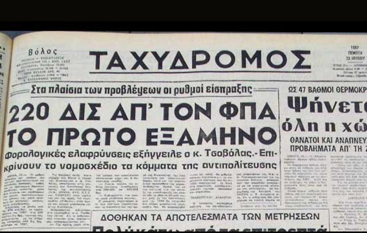 Σαν σήμερα 1 Ιανουαρίου: Ο ΦΠΑ μπαίνει, για τα καλά, στη ζωή των ...