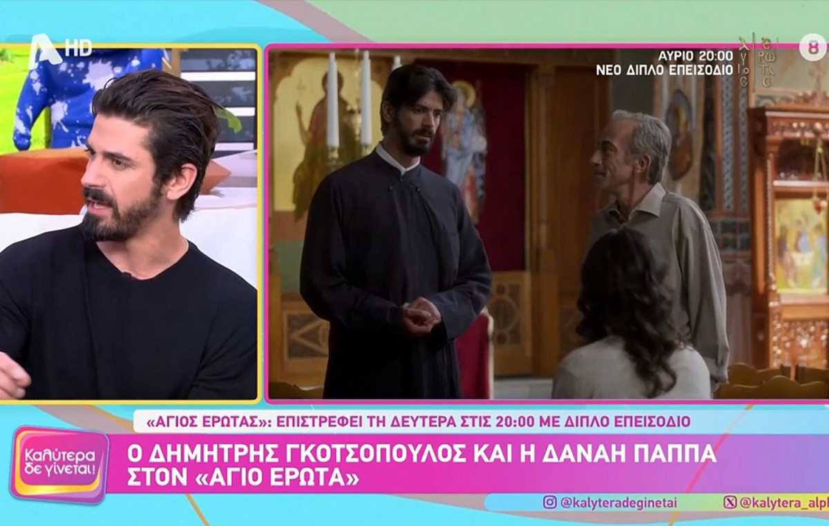 Δημήτρης Γκοτσόπουλος: «Όταν με κάλεσαν για τον Άγιο έρωτα, μου ήρθε ...