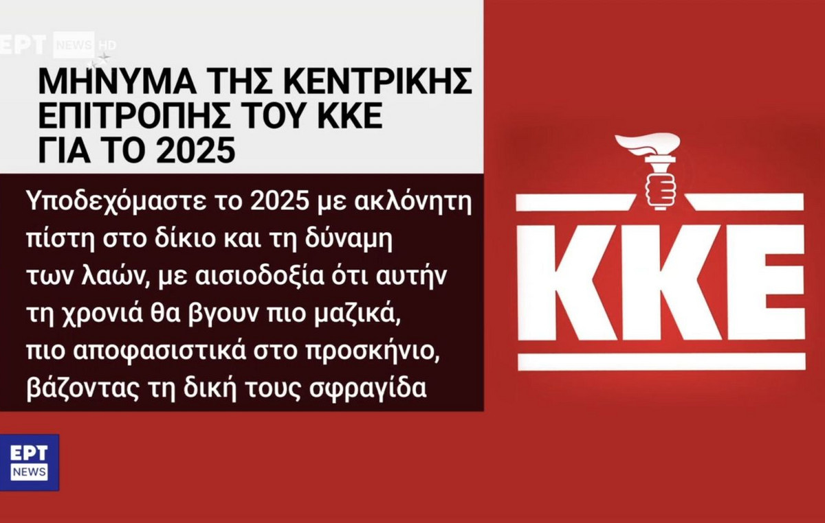 ΕΡΤ για πυρσό της Ν.Δ. στο λογότυπο του ΚΚΕ – «Σε διαθεσιμότητα οι δύο ...