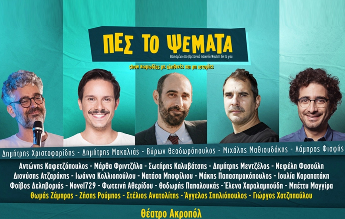 Αποχωρήσεις από την παράσταση «Πες το ψέματα» με τους 17 άνδρες ...
