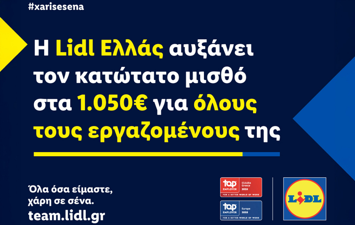 Η Lidl Ελλάς αυξάνει τον κατώτατο μισθό στα 1.050 ευρώ για όλους τους ...