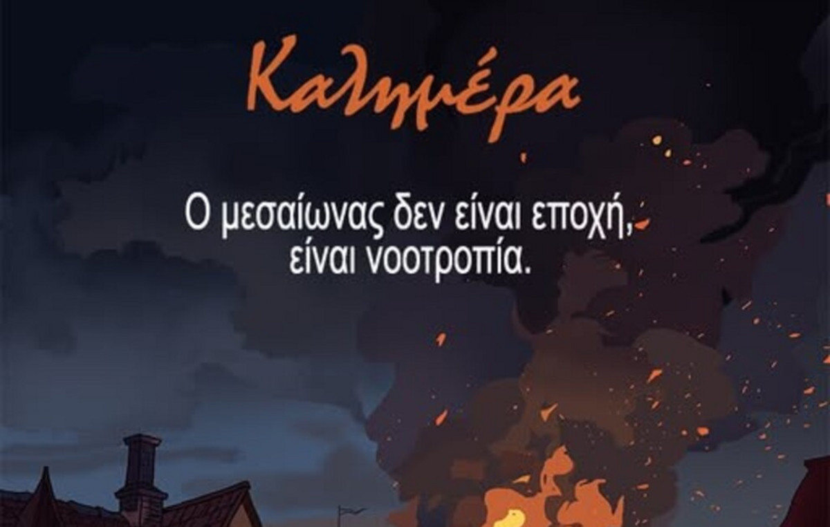 Η «Καλημέρα» του Αρκά με πρωταγωνιστή τον Μεσαίωνα – «Δεν είναι εποχή ...