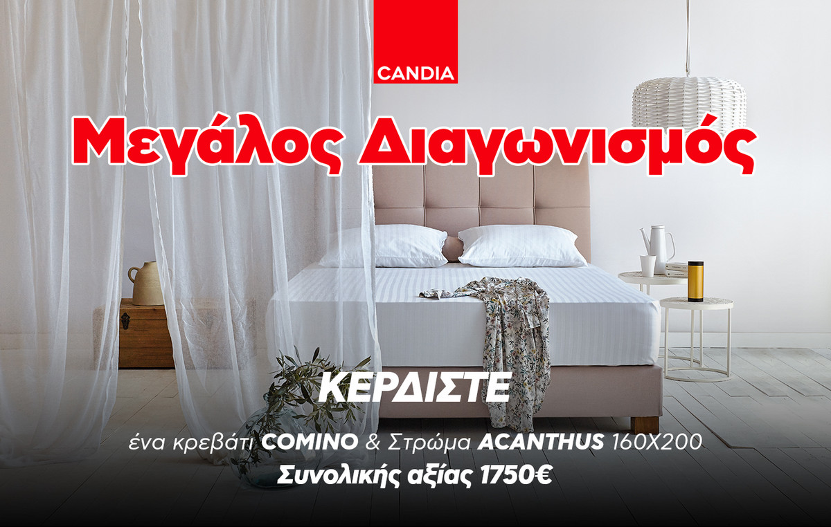Μεγάλος Διαγωνισμός: Κερδίστε ένα διπλό κρεβάτι και στρώμα από την ...