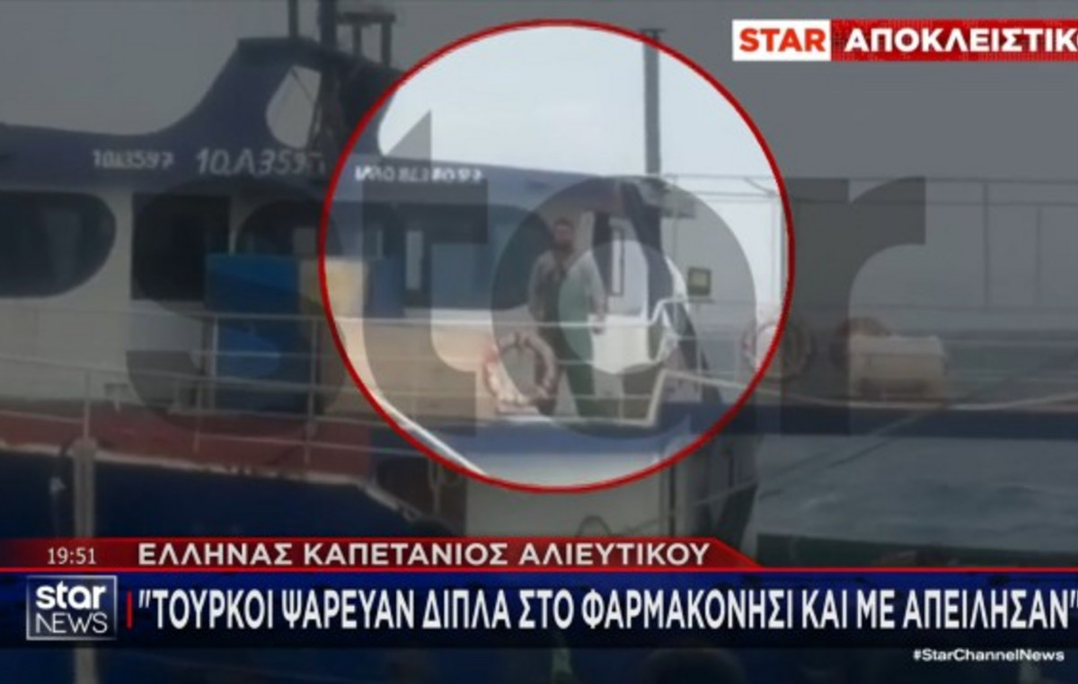 Προκλητικοί τούρκοι ψαράδες απειλούν ελληνικά αλιευτικά και ...