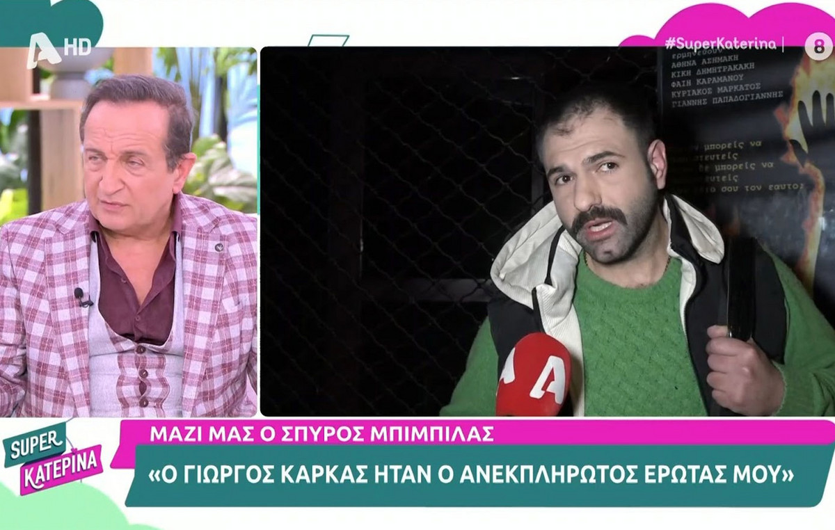 Σπύρος Μπιμπίλας για Γιώργο Καρκά: Ήταν ο ανεκπλήρωτος έρωτάς μου ...