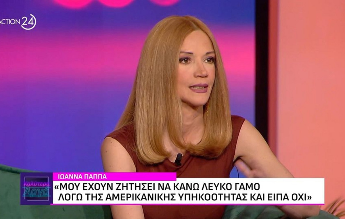 Ιωάννα Παππά: «Μου έχουν ζητήσει να κάνω “λευκό” γάμο, μου είπε ...