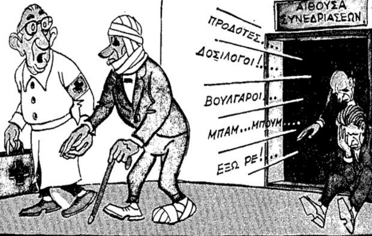 Σαν σήμερα 6 Απριλίου: «Προδότες», «ταγματασφαλίτες» και ξύλο στη Βουλή ...
