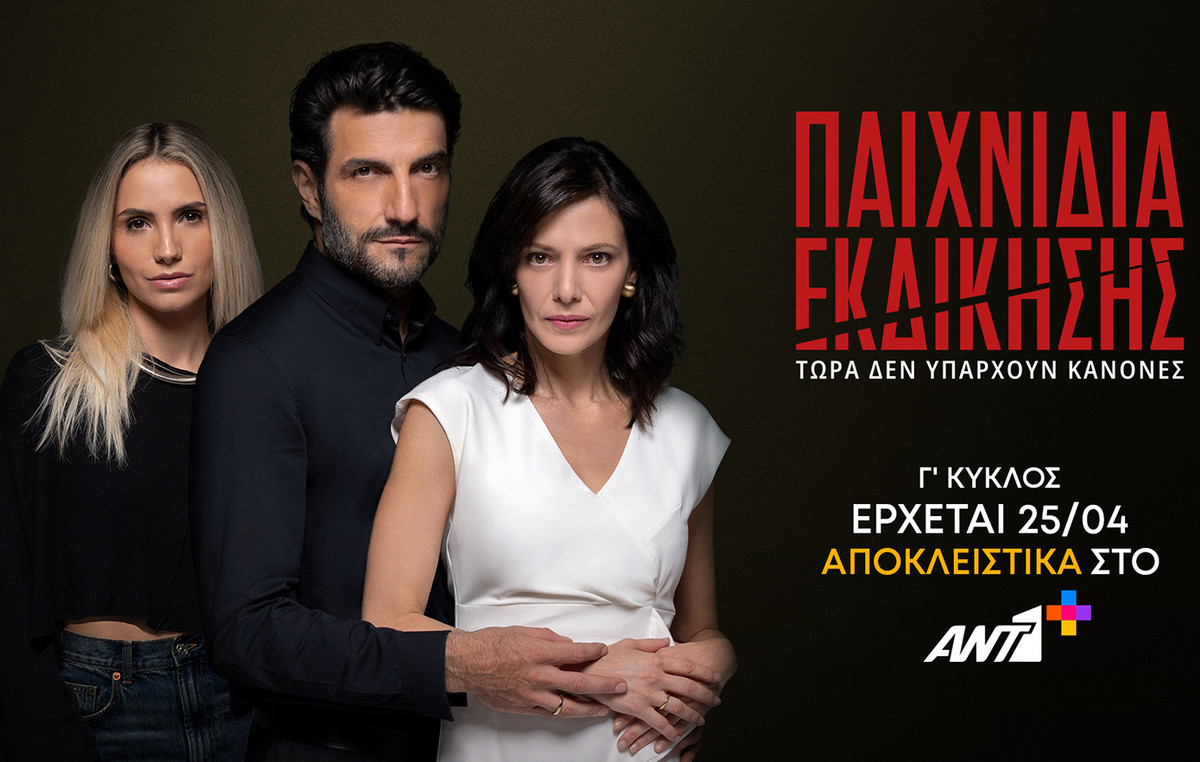 «Παιχνίδια Εκδίκησης»: Πρεμιέρα για τον τρίτο κύκλο με δύο νέα ...