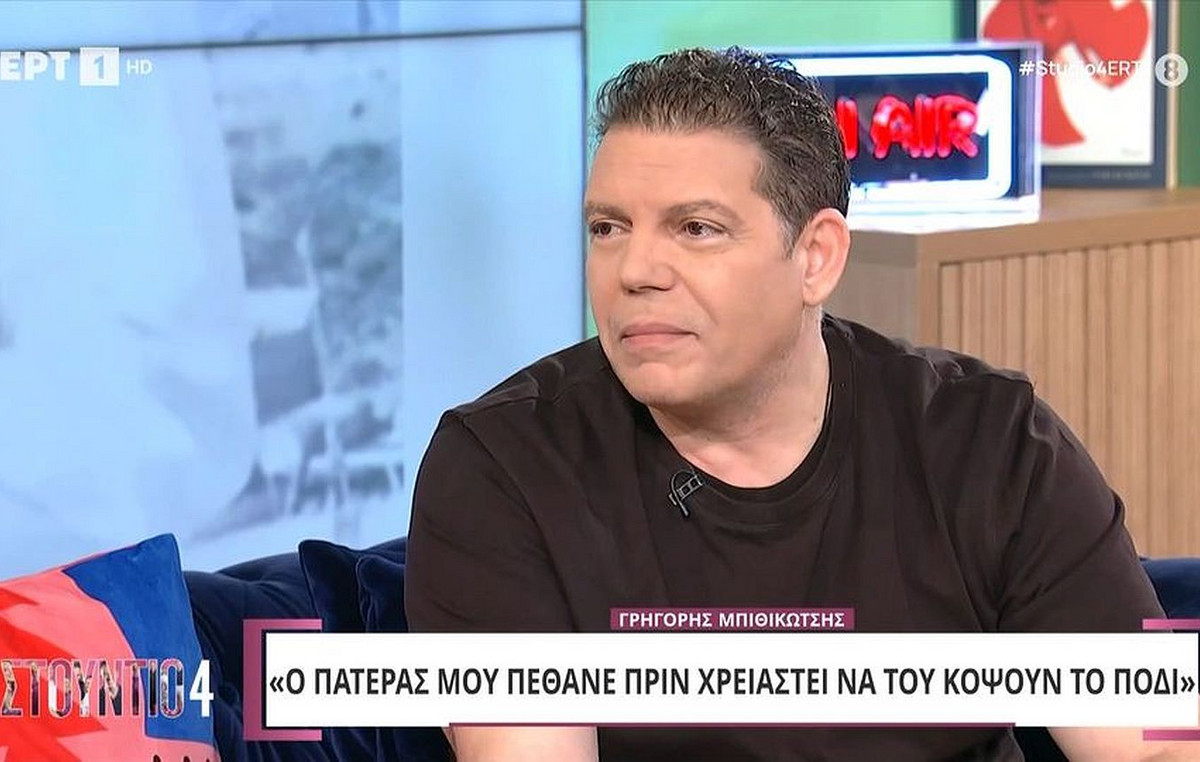 Συγκλονίζει ο Γρηγόρης Μπιθικώτσης: «Ο πατέρας μου πέθανε πριν ...