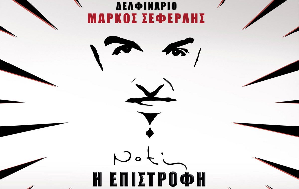 Η ανακοίνωση του Μάρκου Σεφερλή για τη νέα του παράσταση: «Notis Η ...