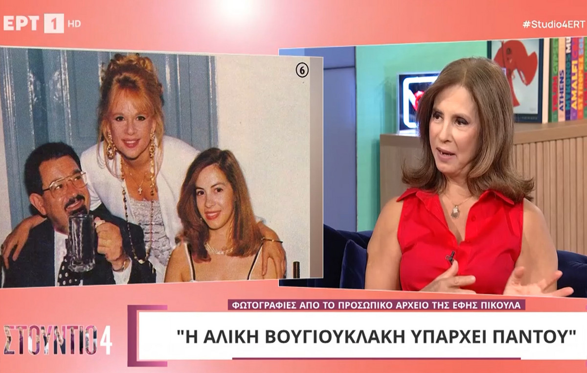 Έφη Πίκουλα για Αλίκη Βουγιουκλάκη: «Είπαν ότι έκανε κάτι ενέσεις – Δεν ...