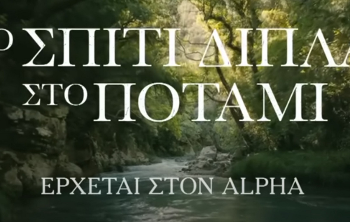 «Το σπίτι δίπλα στο ποτάμι»: Το συγκινητικό τρέιλερ της νέας δραματικής ...