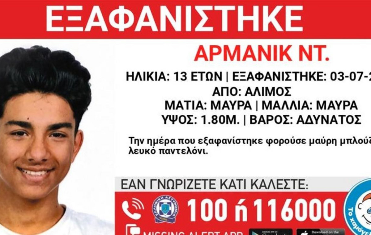 Missing Alert για την εξαφάνιση 13χρονου στον Άλιμο - Newsbeast
