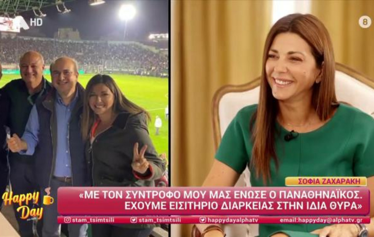 «Μας ένωσε ο Παναθηναϊκός» – Η εξομολόγηση της Σοφίας Ζαχαράκη για την ...