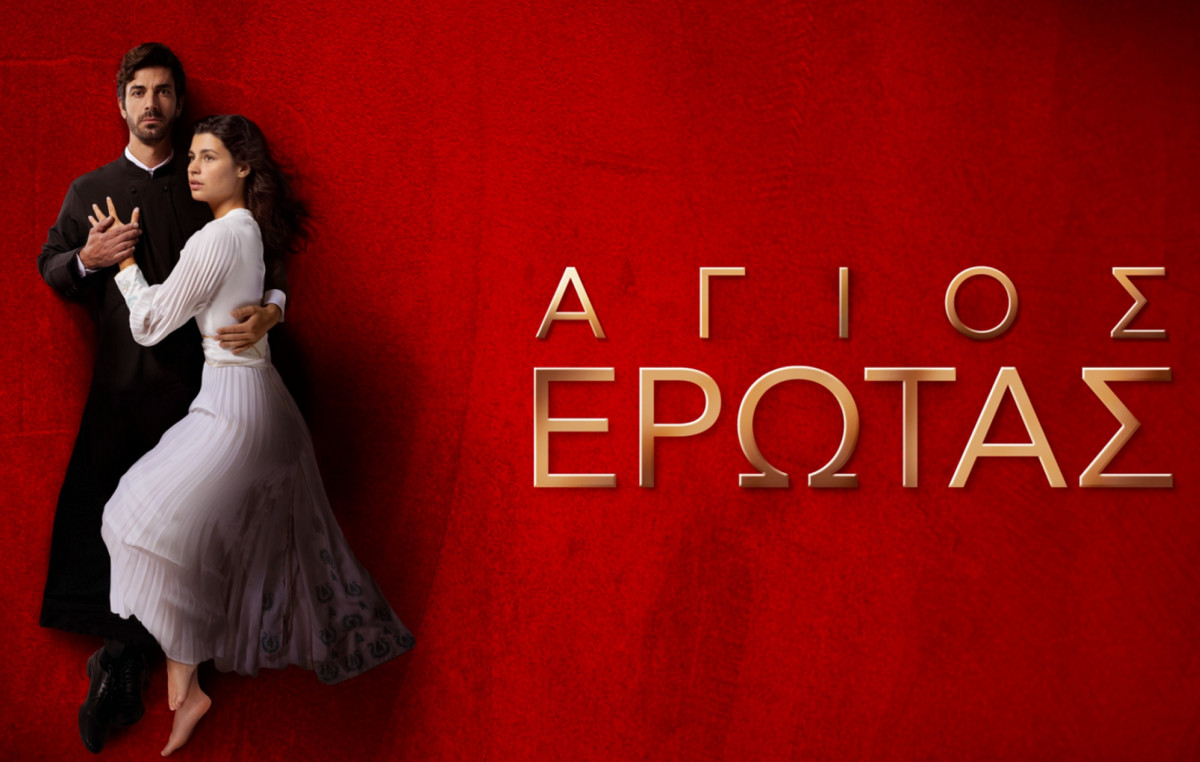 Άγιος έρωτας – Η Χλόη δίνει μια τελευταία ευκαιρία στον π. Νικόλαο ...