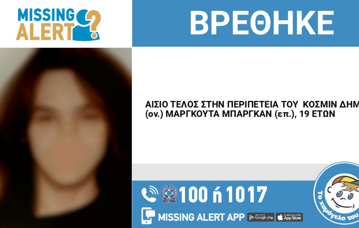 Εντοπίστηκε ο 19χρονος που είχε εξαφανιστεί από τον Άγιο Παντελεήμονα ...