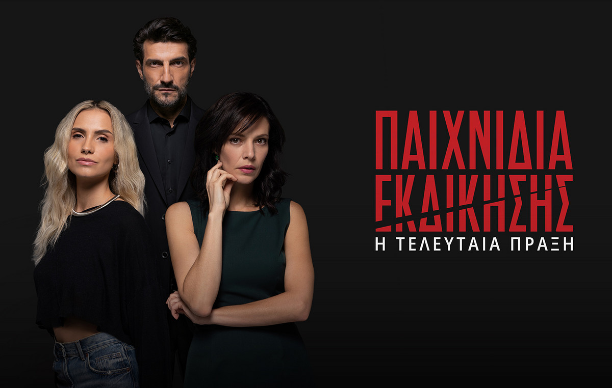 «Παιχνίδια Εκδίκησης» έρχονται στον ΑΝΤ1, από την Τετάρτη 5 Νοεμβρίου και κάθε Τετάρτη στις 22: ...