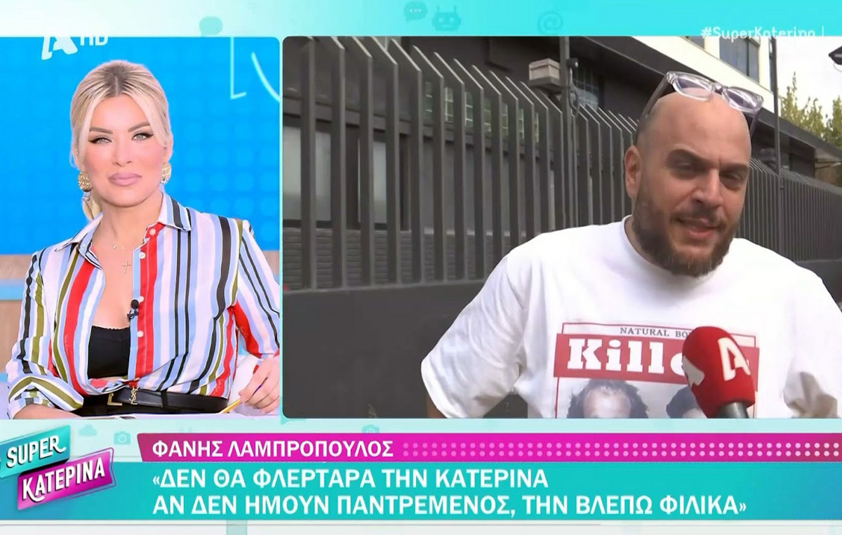 Φάνης Λαμπρόπουλος για Καινούργιου: Δεν θα φλέρταρα την Κατερίνα αν ...
