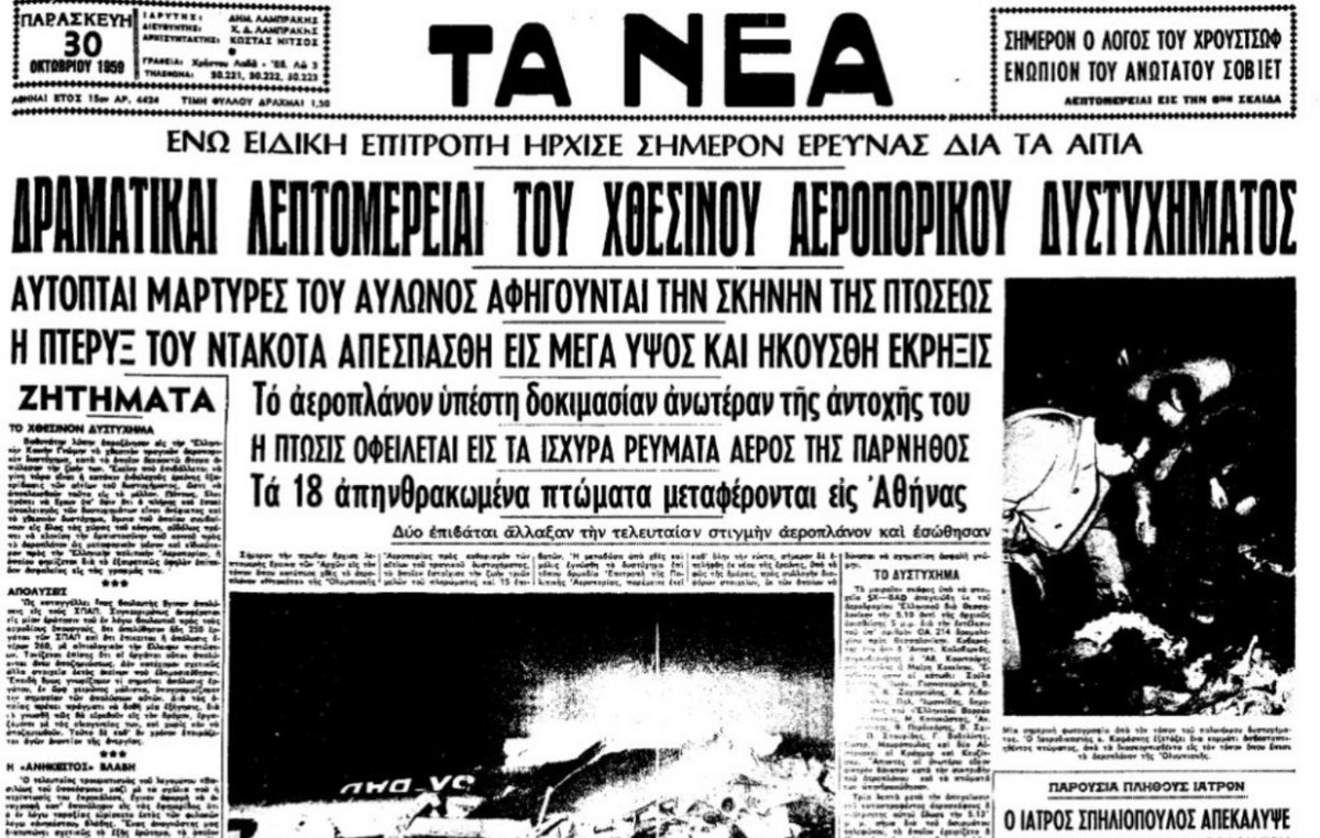 Σαν σήμερα 29 Οκτωβρίου: Το πρώτο αεροπορικό δυστύχημα της Ολυμπιακής ...