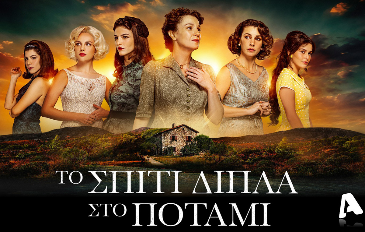 «Το Σπίτι Δίπλα Στο Ποτάμι»: Απόψε στις 21:00, αποκαλύψεις, συγκρούσεις ...
