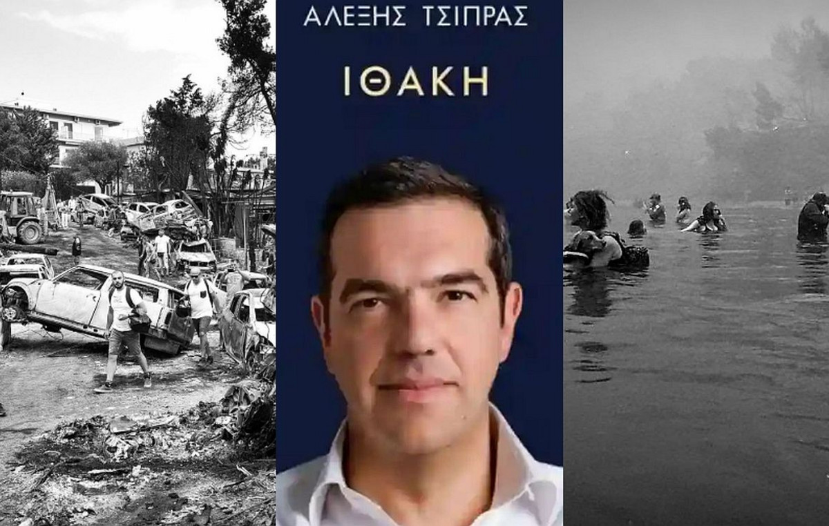 Επιζήσασα από το Μάτι για βιβλίο Τσίπρα: «Το Μάτι δεν είναι μυθιστόρημα ...