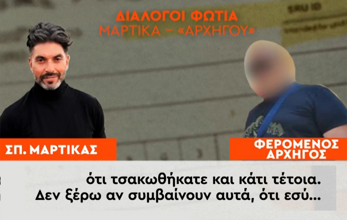 Οι αποκαλυπτικοί διάλογοι του Σπύρου Μαρτίκα με τον αρχηγό της ...