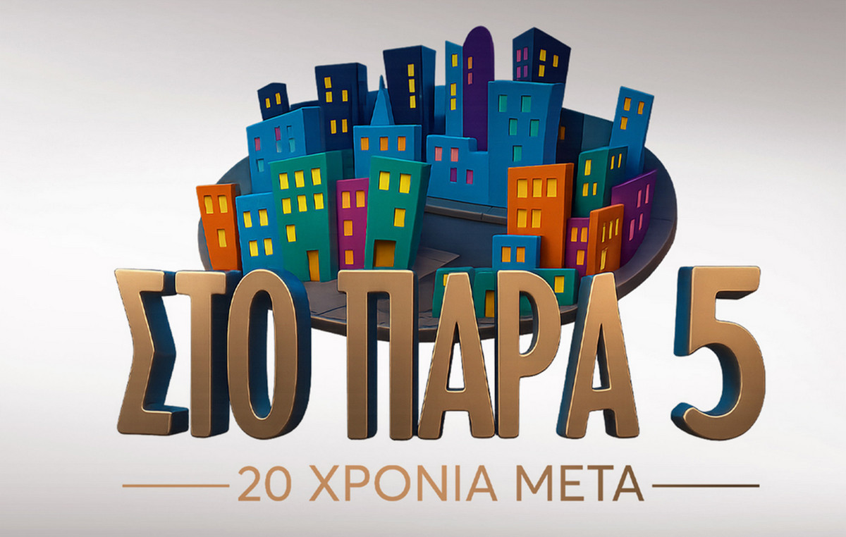 «Στο Παρά Πέντε – 20 Χρόνια Μετά»: Μη χάσετε το μεγάλο reunion απόψε ...