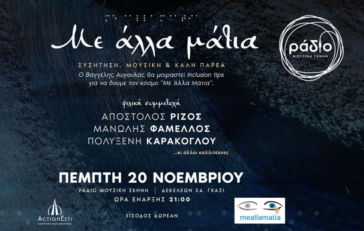 Δείτε τον κόσμο «με άλλα μάτια» – Ο Βαγγέλης Αυγουλάς μοιράζεται ...