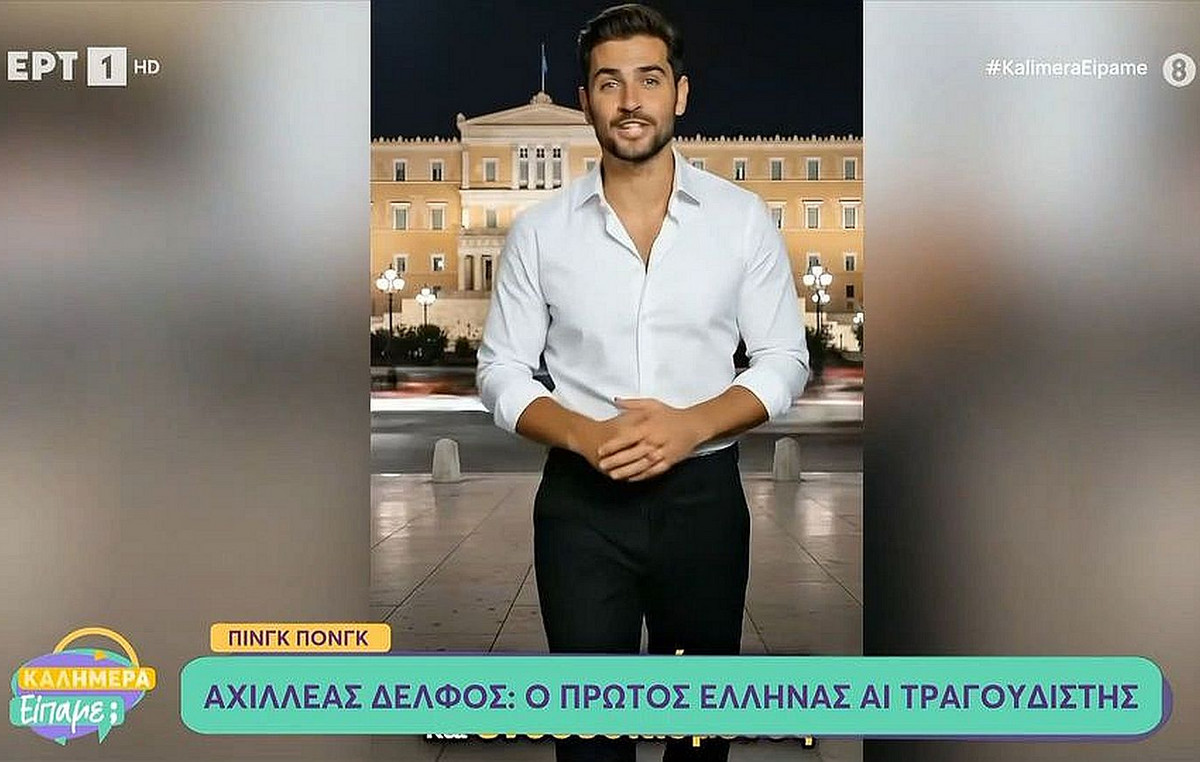 Ο πρώτος Έλληνας τραγουδιστής που δημιουργήθηκε με ΑΙ λέγεται Αχιλλέας ...
